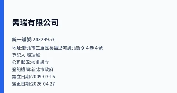昺瑞有限公司的照片-統編 24329953(新北市) 公司登記資料與營業項目詳細圖表