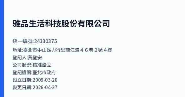 雅品生活科技股份有限公司的照片-統編 24330375(臺北市) 公司登記資料與營業項目詳細圖表
