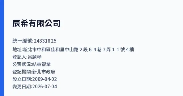 辰希有限公司的照片-統編 24331825(新北市) 公司登記資料與營業項目詳細圖表