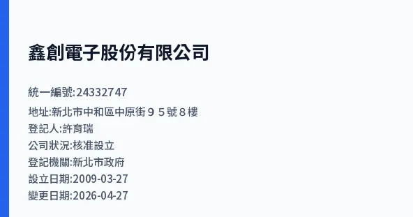 鑫創電子股份有限公司的照片-統編 24332747(新北市) 公司登記資料與營業項目詳細圖表