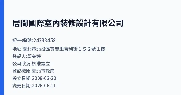 居間國際室內裝修設計有限公司的照片-統編 24333458(臺北市) 公司登記資料與營業項目詳細圖表