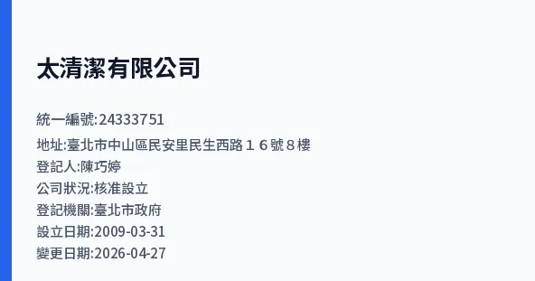 太清潔有限公司的照片-統編 24333751(臺北市) 公司登記資料與營業項目詳細圖表