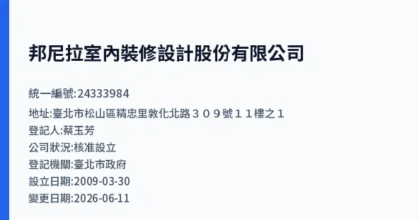 邦尼拉室內裝修設計股份有限公司的照片-統編 24333984(臺北市) 公司登記資料與營業項目詳細圖表