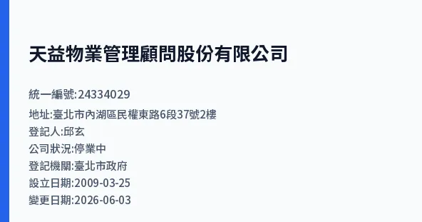 天益物業管理顧問股份有限公司的照片-統編 24334029(臺北市) 公司登記資料與營業項目詳細圖表