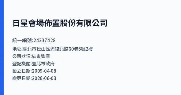 日星會場佈置股份有限公司的照片-統編 24337428(臺北市) 公司登記資料與營業項目詳細圖表