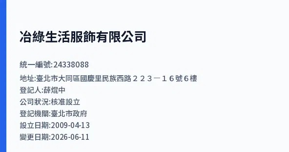 冶綠生活服飾有限公司的照片-統編 24338088(臺北市) 公司登記資料與營業項目詳細圖表