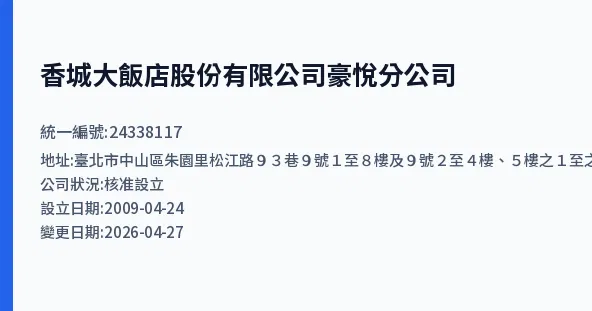 香城大飯店股份有限公司豪悅分公司的照片-統編 24338117(臺北市) 公司登記資料與營業項目詳細圖表