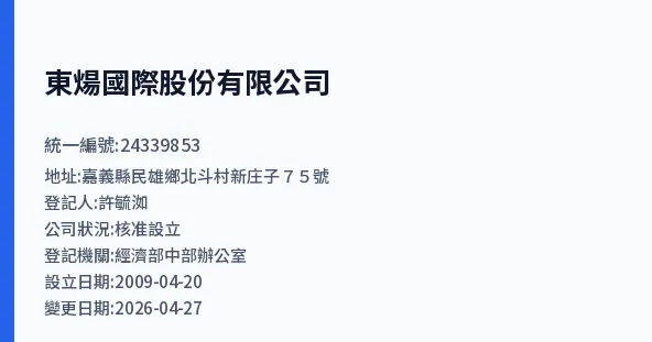 東煬國際股份有限公司的照片-統編 24339853(嘉義縣) 公司登記資料與營業項目詳細圖表