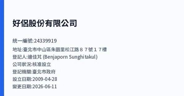 好侶股份有限公司的照片-統編 24339919(臺北市) 公司登記資料與營業項目詳細圖表
