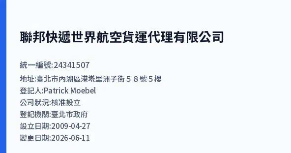聯邦快遞世界航空貨運代理有限公司的照片-統編 24341507(臺北市) 公司登記資料與營業項目詳細圖表