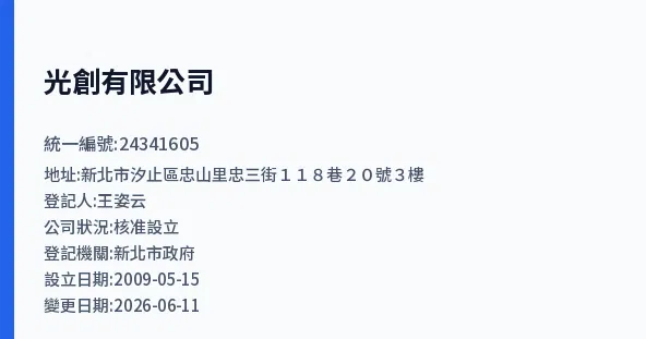 光創有限公司的照片-統編 24341605(新北市) 公司登記資料與營業項目詳細圖表