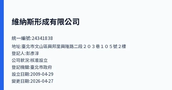 維納斯形成有限公司的照片-統編 24341838(臺北市) 公司登記資料與營業項目詳細圖表