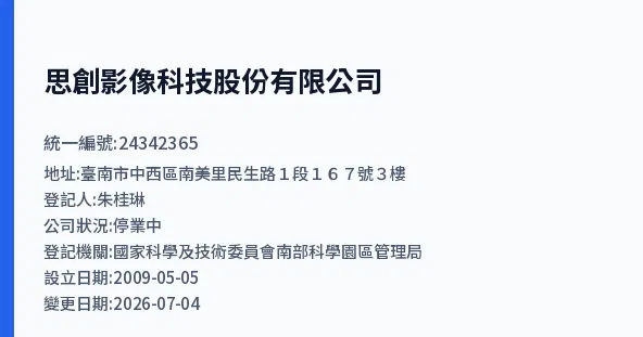 思創影像科技股份有限公司的照片-統編 24342365(臺南市) 公司登記資料與營業項目詳細圖表