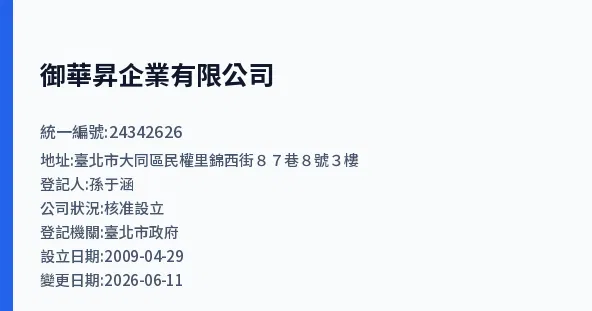 御華昇企業有限公司的照片-統編 24342626(臺北市) 公司登記資料與營業項目詳細圖表