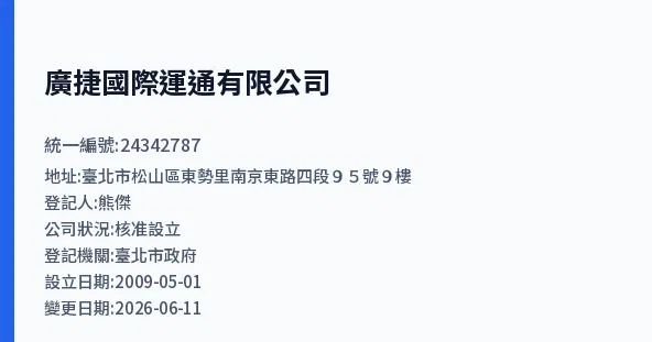 廣捷國際運通有限公司的照片-統編 24342787(臺北市) 公司登記資料與營業項目詳細圖表