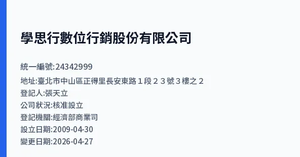 學思行數位行銷股份有限公司的照片-統編 24342999(臺北市) 公司登記資料與營業項目詳細圖表