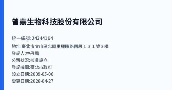 曾嘉生物科技股份有限公司的照片-統編 24344194(臺北市) 公司登記資料與營業項目詳細圖表