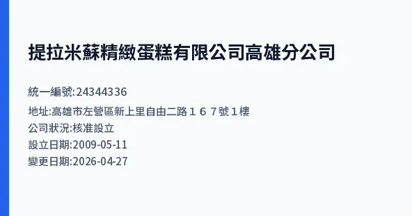 提拉米蘇精緻蛋糕有限公司高雄分公司的照片-統編 24344336(高雄市) 公司登記資料與營業項目詳細圖表