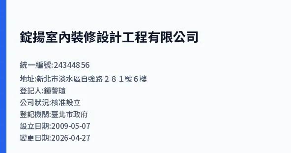 錠揚室內裝修設計工程有限公司的照片-統編 24344856(新北市) 公司登記資料與營業項目詳細圖表