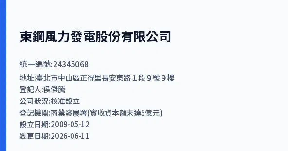 東鋼風力發電股份有限公司的照片-統編 24345068(臺北市) 公司登記資料與營業項目詳細圖表