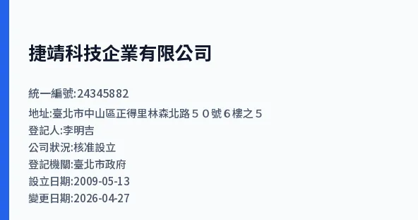 捷靖科技企業有限公司的照片-統編 24345882(臺北市) 公司登記資料與營業項目詳細圖表
