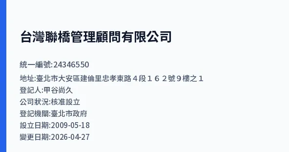 台灣聯橋管理顧問有限公司的照片-統編 24346550(臺北市) 公司登記資料與營業項目詳細圖表