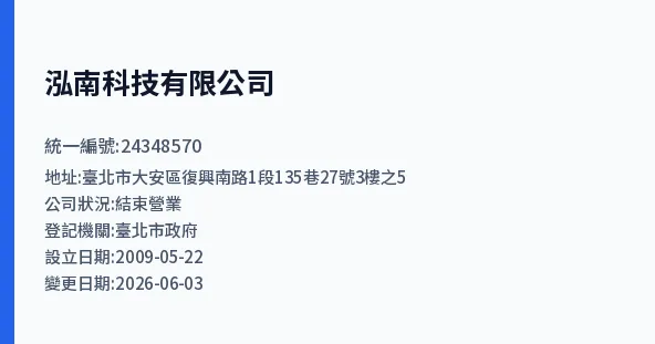 泓南科技有限公司的照片-統編 24348570(臺北市) 公司登記資料與營業項目詳細圖表