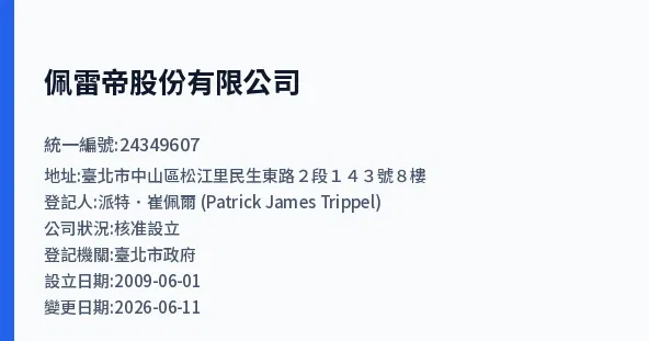 佩雷帝股份有限公司的照片-統編 24349607(臺北市) 公司登記資料與營業項目詳細圖表