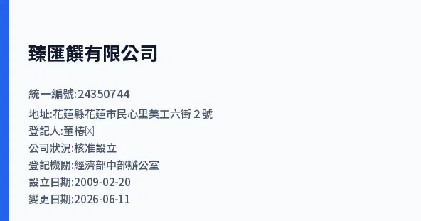 臻匯饌有限公司的照片-統編 24350744(花蓮縣) 公司登記資料與營業項目詳細圖表