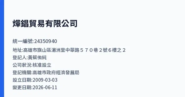 燁錩貿易有限公司的照片-統編 24350940(高雄市) 公司登記資料與營業項目詳細圖表