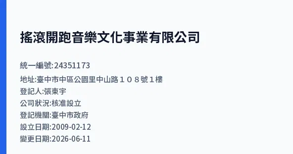 搖滾開跑音樂文化事業有限公司的照片-統編 24351173(臺中市) 公司登記資料與營業項目詳細圖表