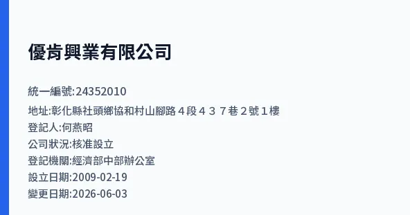 優肯興業有限公司的照片-統編 24352010(彰化縣) 公司登記資料與營業項目詳細圖表