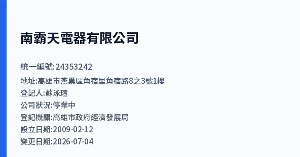 南霸天電器有限公司的照片-統編 24353242(高雄市) 公司登記資料與營業項目詳細圖表