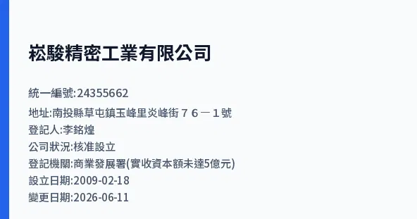 崧駿精密工業有限公司的照片-統編 24355662(南投縣) 公司登記資料與營業項目詳細圖表