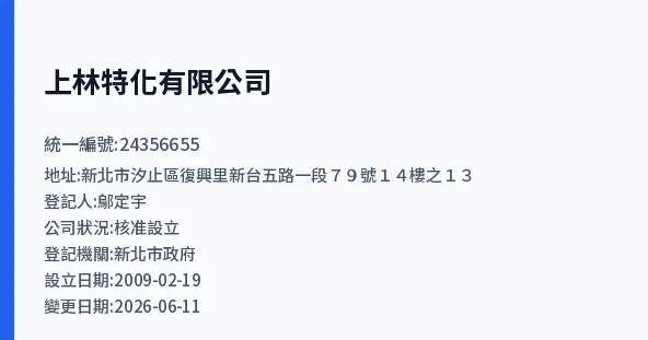 上林特化有限公司的照片-統編 24356655(新北市) 公司登記資料與營業項目詳細圖表