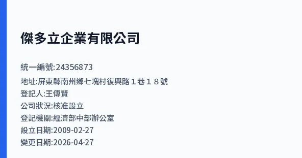 傑多立企業有限公司的照片-統編 24356873(屏東縣) 公司登記資料與營業項目詳細圖表