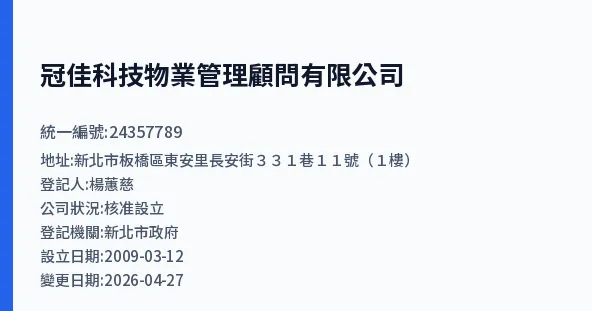 冠佳科技物業管理顧問有限公司的照片-統編 24357789(新北市) 公司登記資料與營業項目詳細圖表