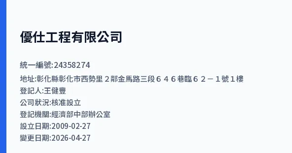優仕工程有限公司的照片-統編 24358274(彰化縣) 公司登記資料與營業項目詳細圖表