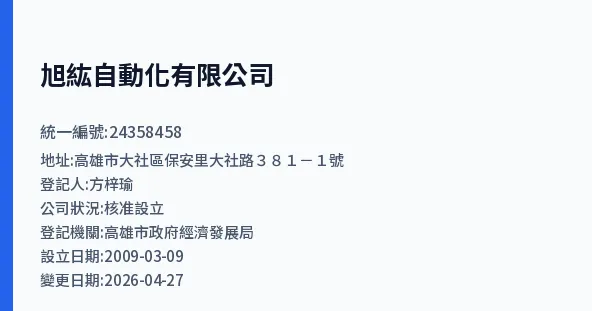 旭紘自動化有限公司的照片-統編 24358458(高雄市) 公司登記資料與營業項目詳細圖表