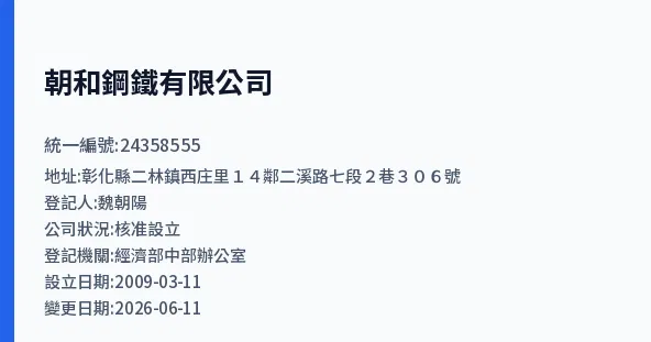 朝和鋼鐵有限公司的照片-統編 24358555(彰化縣) 公司登記資料與營業項目詳細圖表