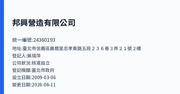 邦興營造有限公司的照片-統編 24360193(臺北市) 公司登記資料與營業項目詳細圖表