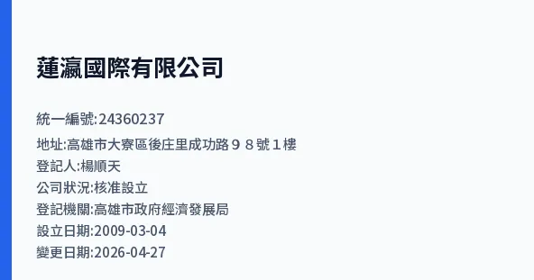 蓮瀛國際有限公司的照片-統編 24360237(高雄市) 公司登記資料與營業項目詳細圖表