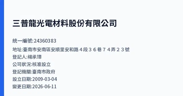 三普龍光電材料股份有限公司的照片-統編 24360383(臺南市) 公司登記資料與營業項目詳細圖表