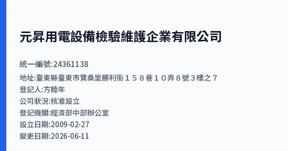 元昇用電設備檢驗維護企業有限公司的照片-統編 24361138(臺東縣) 公司登記資料與營業項目詳細圖表