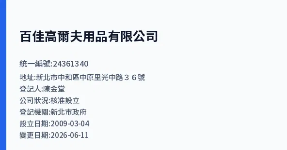 百佳高爾夫用品有限公司的照片-統編 24361340(新北市) 公司登記資料與營業項目詳細圖表