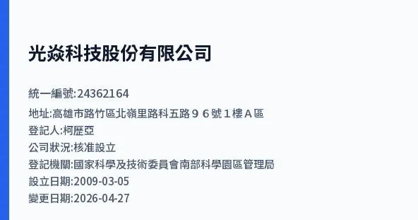 光焱科技股份有限公司的照片-統編 24362164(高雄市) 公司登記資料與營業項目詳細圖表
