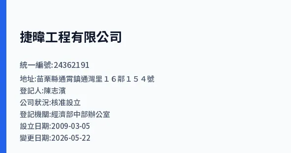 捷暐工程有限公司的照片-統編 24362191(苗栗縣) 公司登記資料與營業項目詳細圖表
