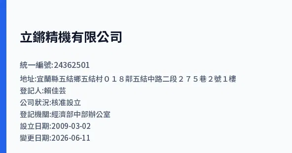 立鏘精機有限公司的照片-統編 24362501(宜蘭縣) 公司登記資料與營業項目詳細圖表