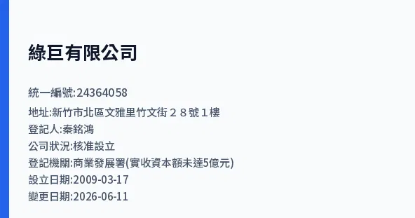 綠巨有限公司的照片-統編 24364058(新竹市) 公司登記資料與營業項目詳細圖表