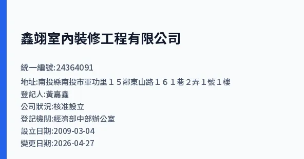 鑫翊室內裝修工程有限公司的照片-統編 24364091(南投縣) 公司登記資料與營業項目詳細圖表